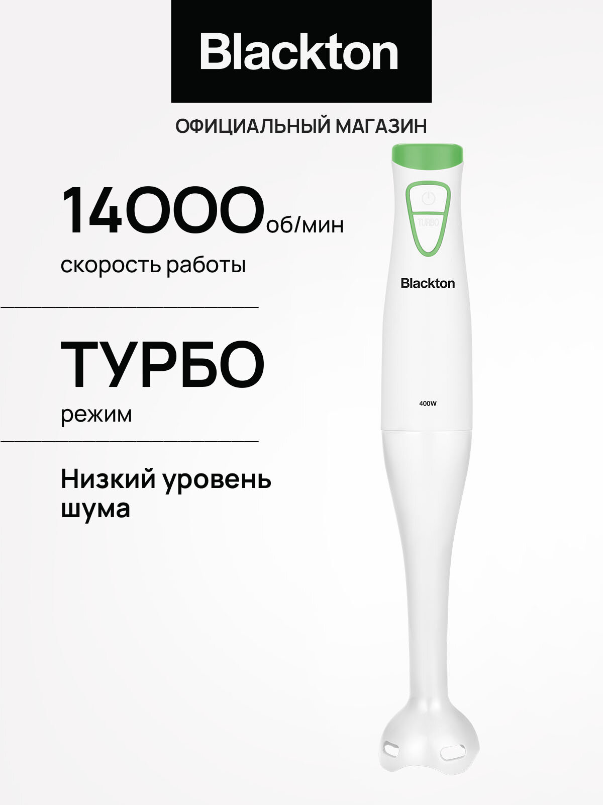 Ручной блендер Blackton Bt HB400P Бело-зеленый / Турбо режим / DC-мотор