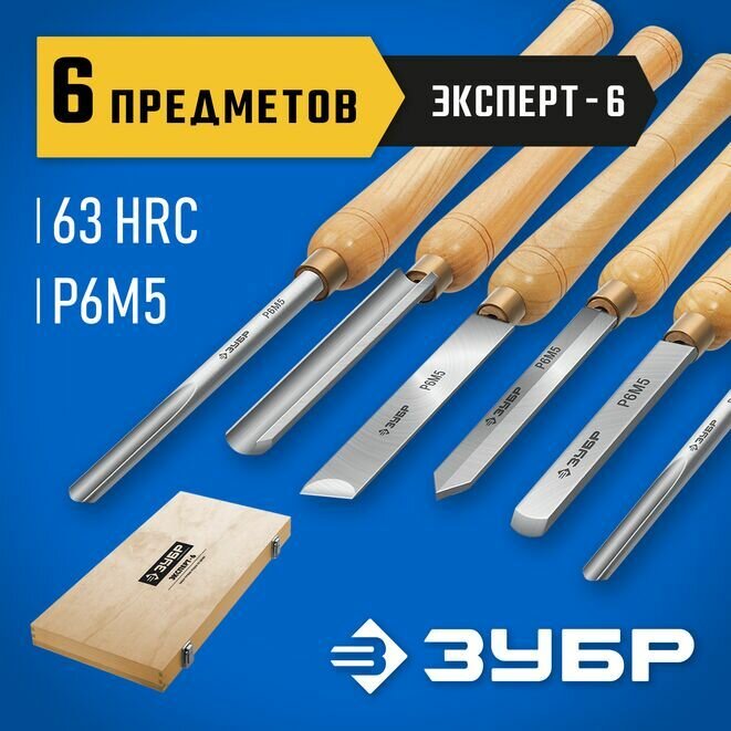 Набор ручных резцов по дереву (18370) ЗУБР Эксперт-6 6 предм.