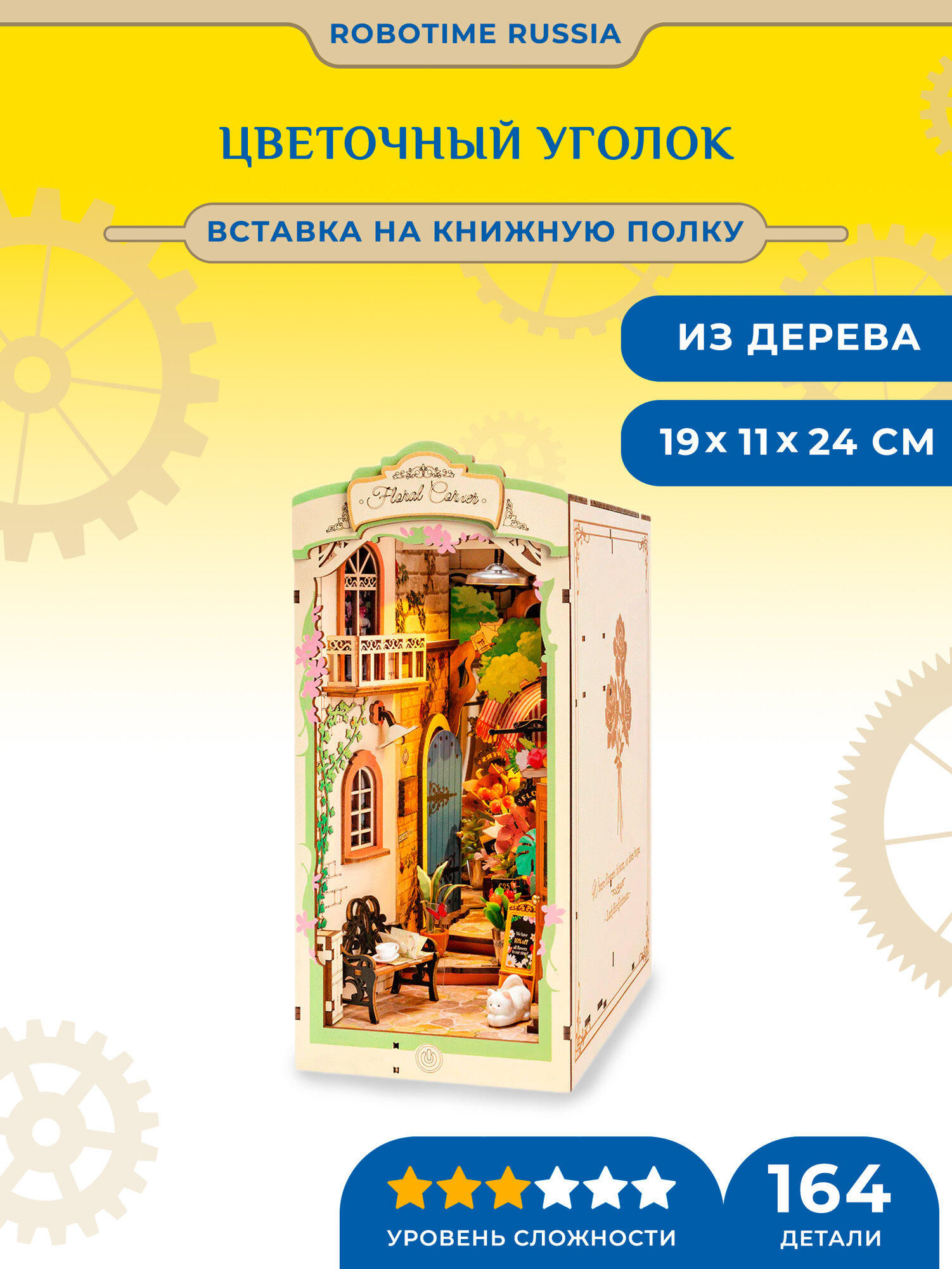 Деревянный конструктор - вставка на полку Цветочный уголок Robotime Floral Corner