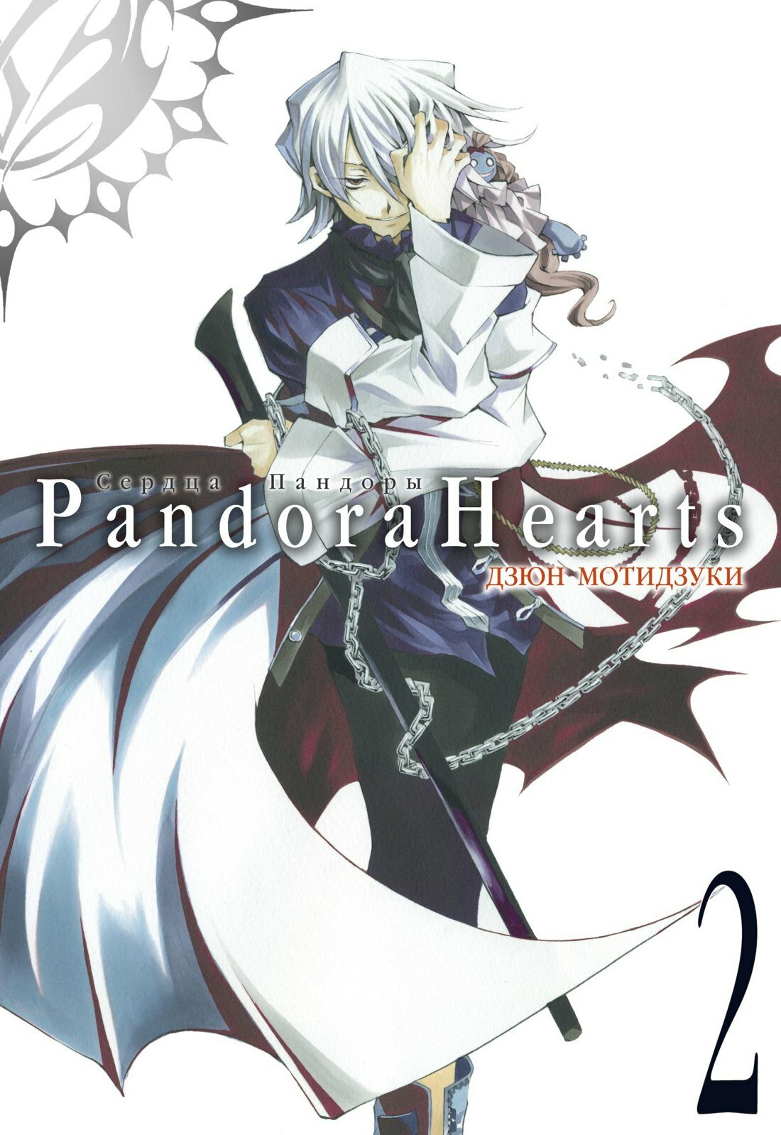 Книга: "Сердца Пандоры. Книга 2 (Том 3, 4) (Pandora Hearts). Манга" от Мотидзуки Д, русский язык, Манга исекай