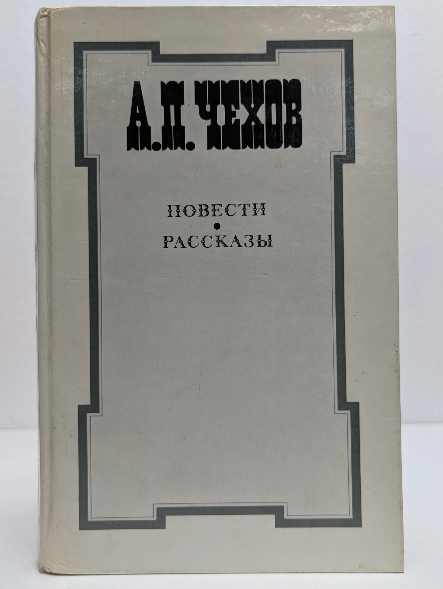 А. П. Чехов. Повести и рассказы Чехов Антон Павлович 1985
