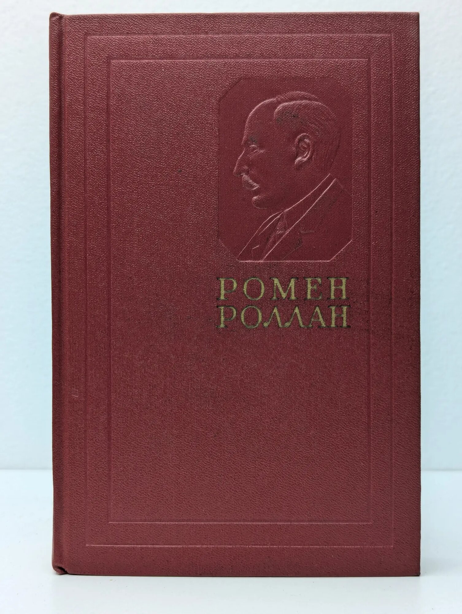 Ромен Роллан. Собрание сочинений в 12 томах. Том 12 Роллан Ромен 1957