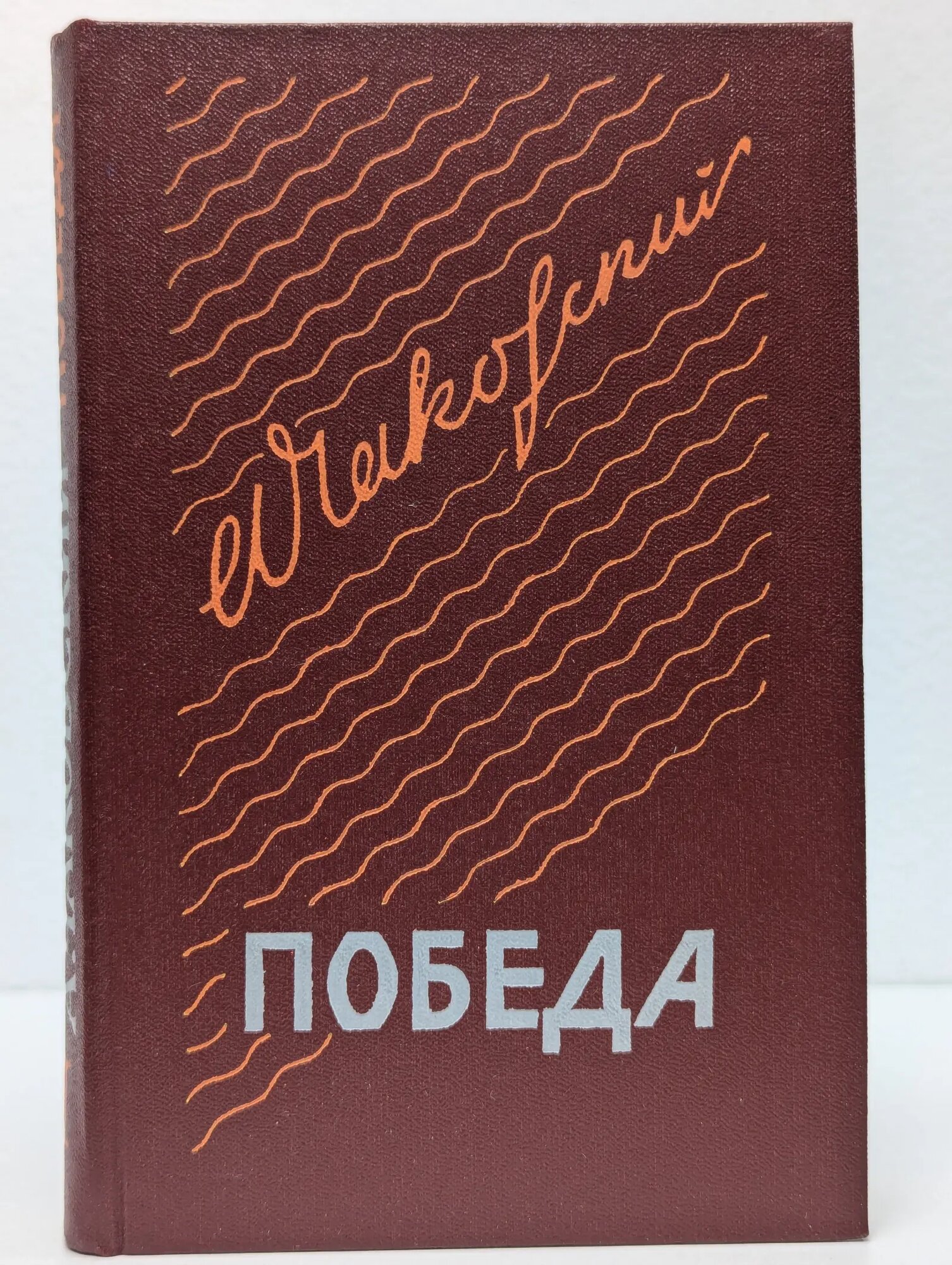 Победа. В 3 книгах. Книга 1 Чаковский Александр Борисович 1980