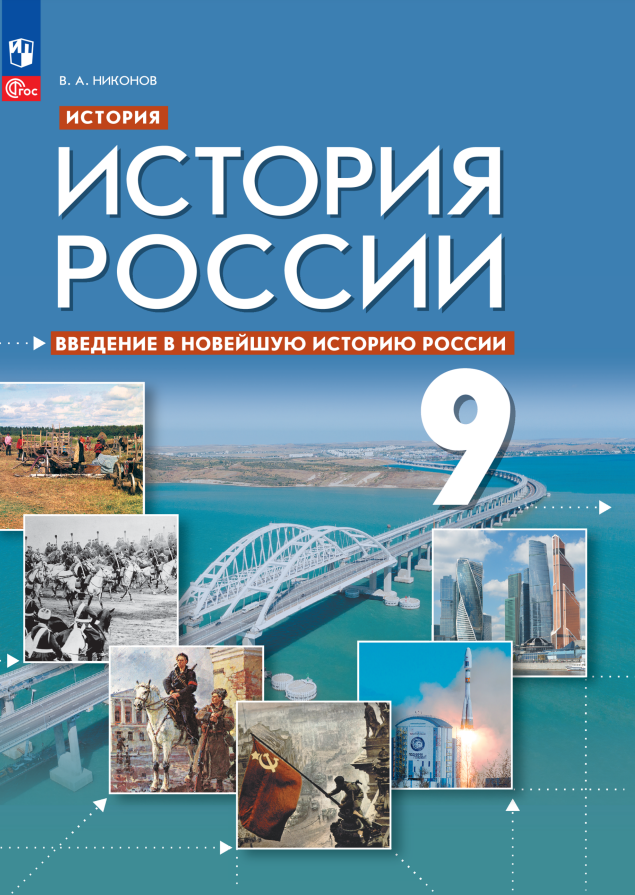 Книга: "История. История России. Введение в Новейшую историю России. Учебник. 9 класс" от Никонов В, русский язык, История 9 класс учебники