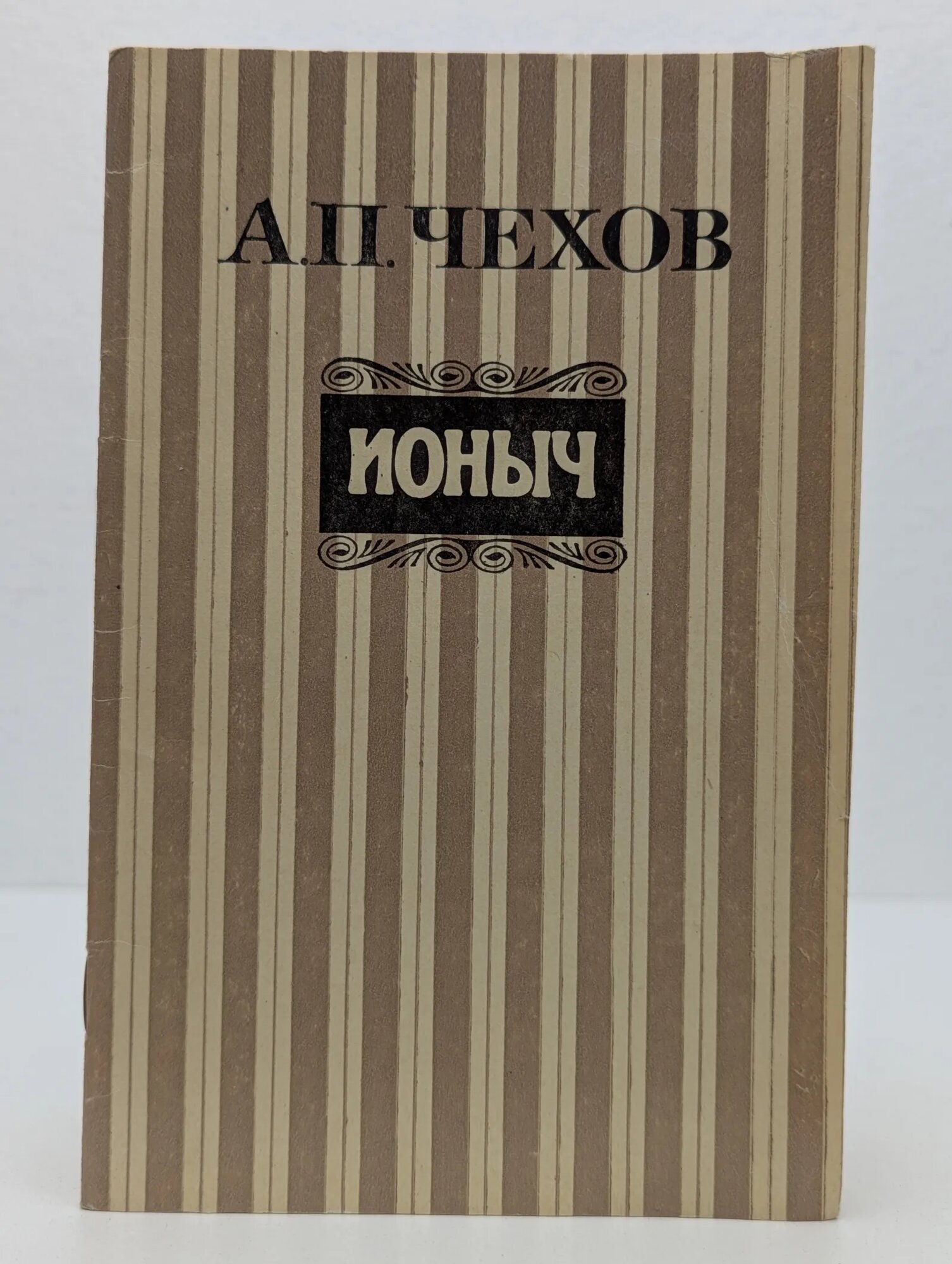 Ионыч Чехов Антон Павлович 1985