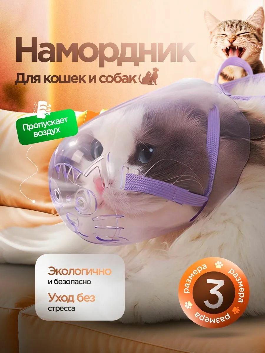 Намордник для кошек и маленьких собак / Намордник для кошек пластиковый