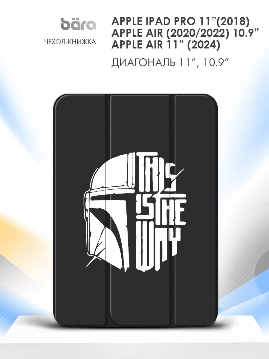 Чехол на Apple iPad Pro 11 2018/Air 2020-22 10.9/Air 11 дюйма 2024 защитный, с принтом