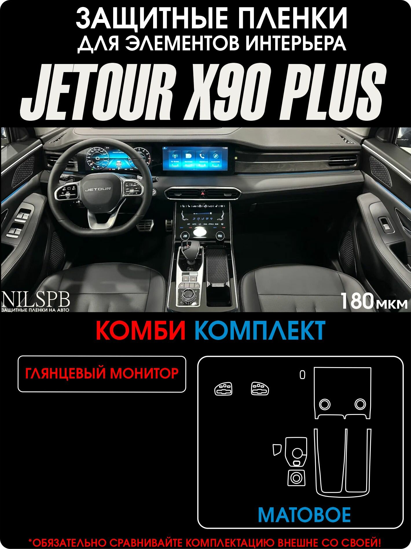 Jetour X90 Plus Комбинированный набор защитных пленок Джитур Х90 Плюс