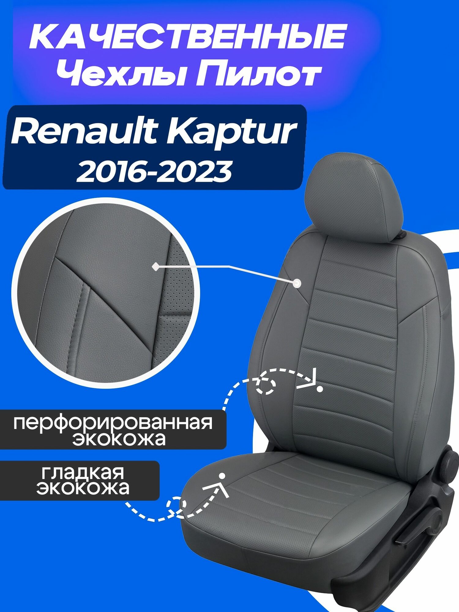 Чехлы на Рено Каптюр, Авточехлы Экокожа на Renault Kaptur Рено Каптур 2016 2017 2018 2019 2020 2021 2022 2023