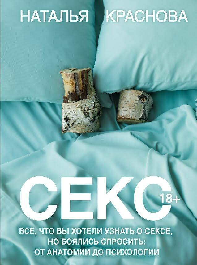 Книга: "Секс. Все, что вы хотели узнать о сексе, но боялись спросить: от анатомии до психологии" от Краснова Н, русский язык, Эротика. Секс