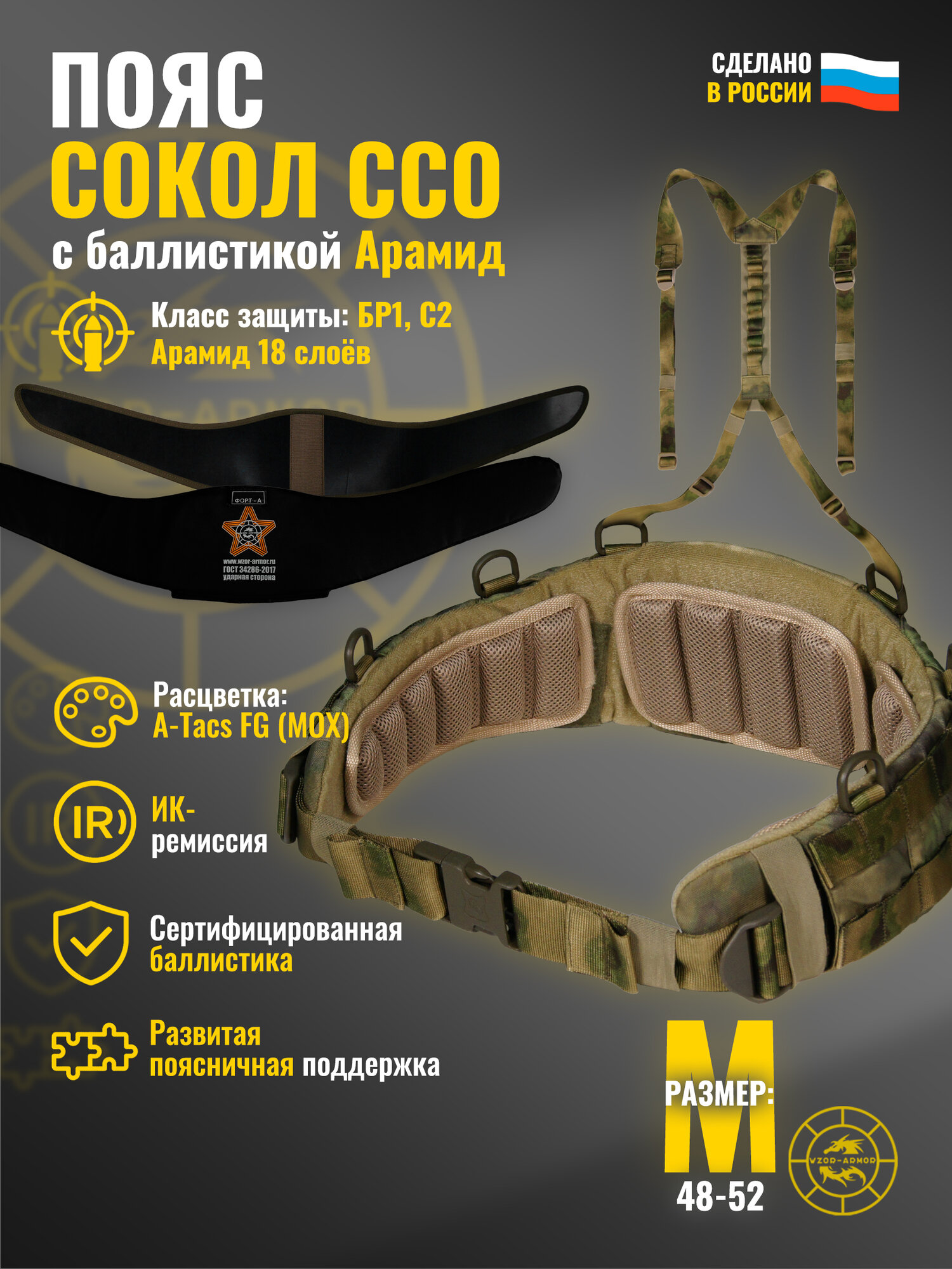 Пояс Сокол ССО с баллистикой арамид, с лямками и КАПами, (A-Tacs FG (Мох)) (размер М)