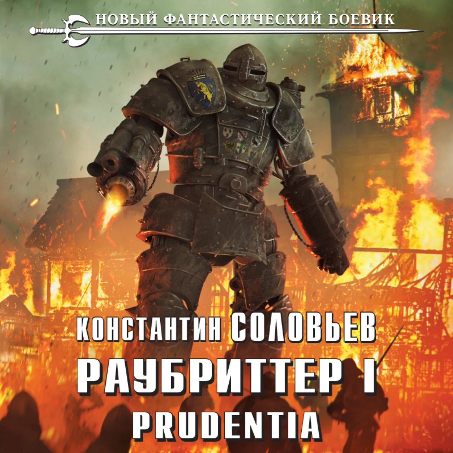 Раубриттер I. Prudentia [Аудиокнига]