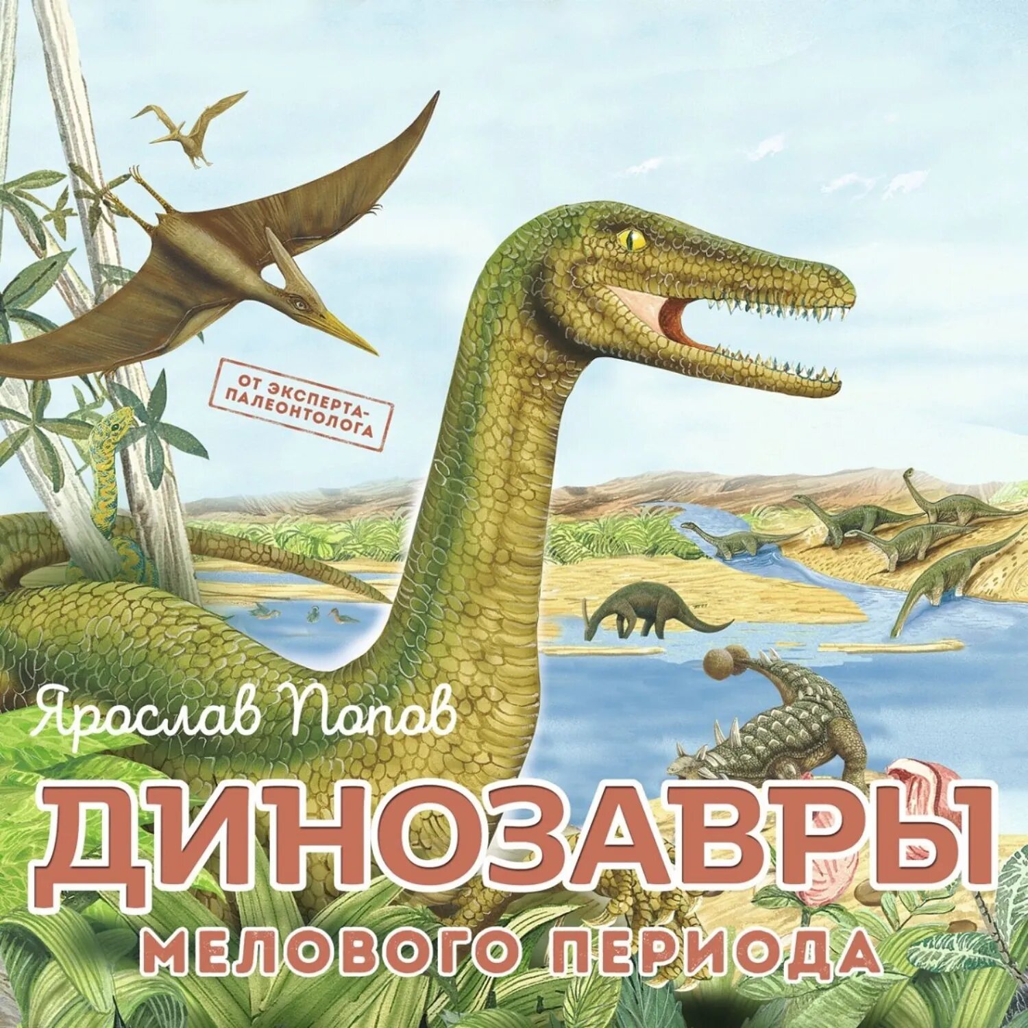 Динозавры мелового периода [Аудиокнига]