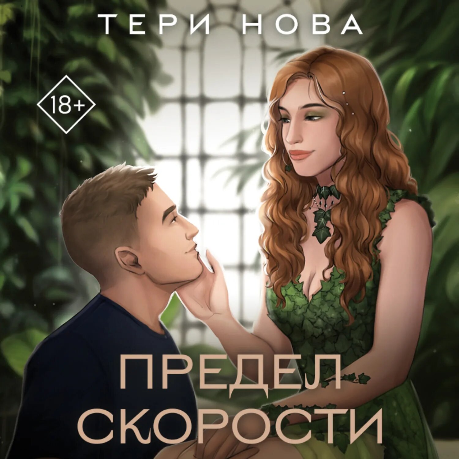 Предел скорости [Аудиокнига]