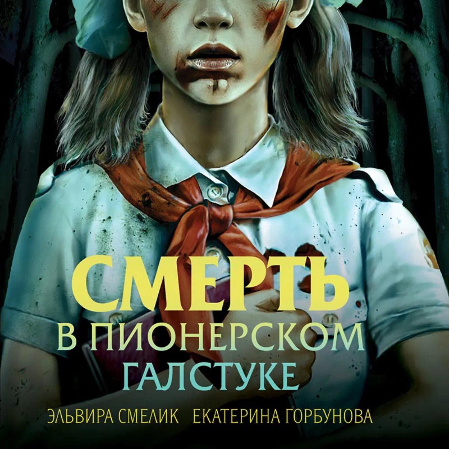 Смерть в пионерском галстуке [Аудиокнига]
