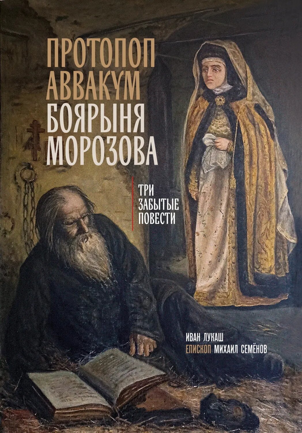 Протопоп Аввакум. Боярыня Морозова: три забытых повести [Цифровая книга]