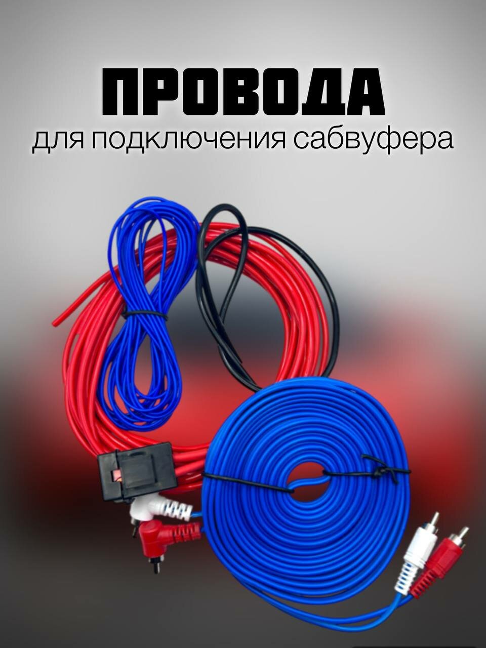 Провода подключения сабвуфера
