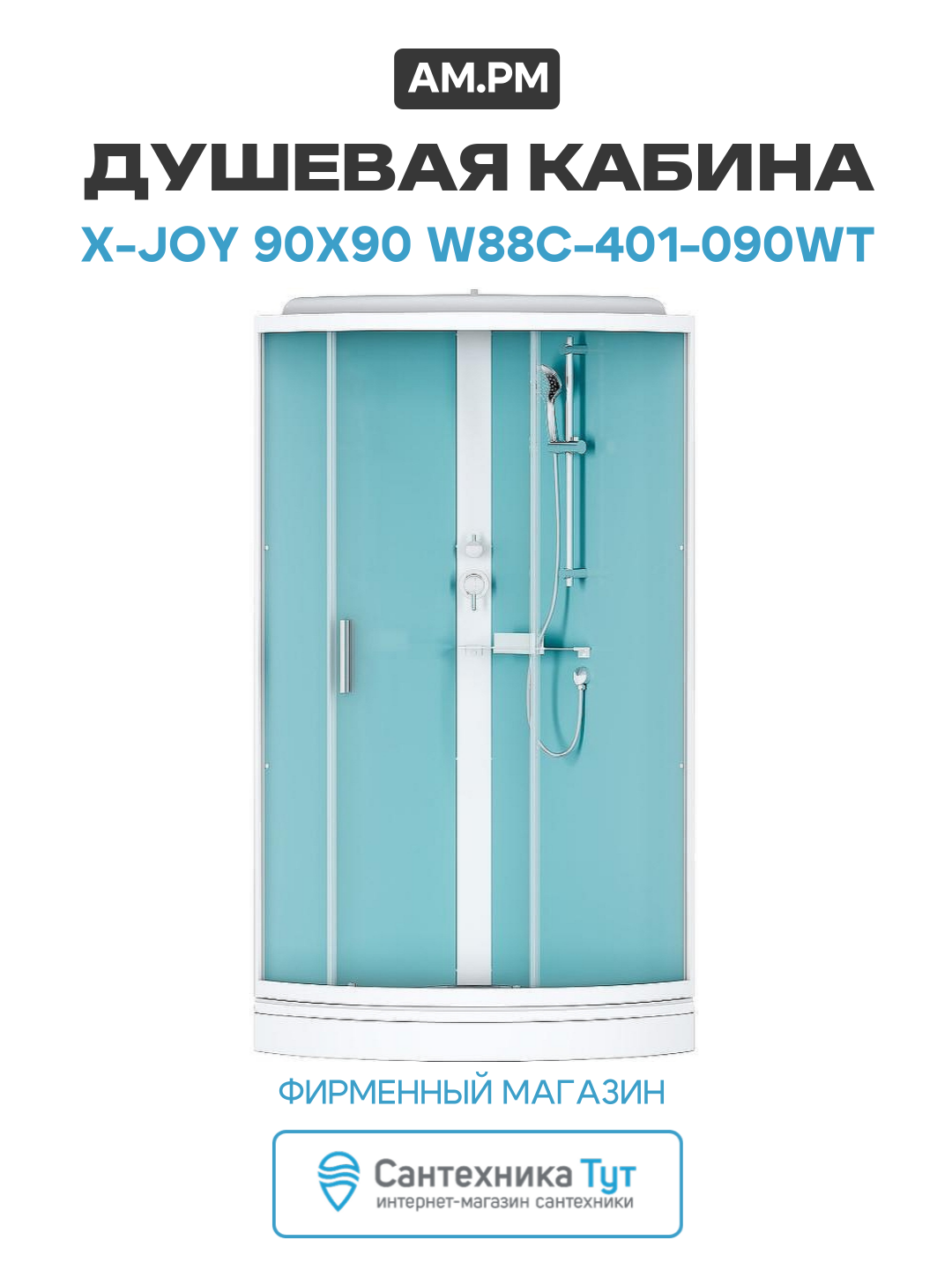 Душевая кабина AM.PM X-Joy 90х90 W88C-401-090WT без гидромассажа