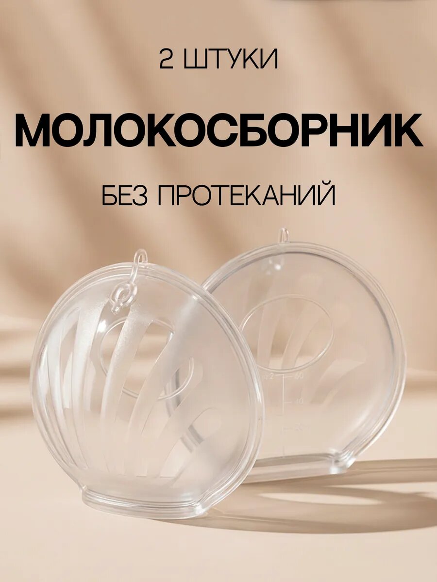 Молокосборник силиконовые накладки на грудь