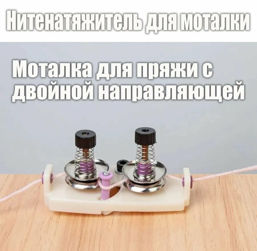 Моталка, направляющая для пряжи, нитевдеватель (1 шт)