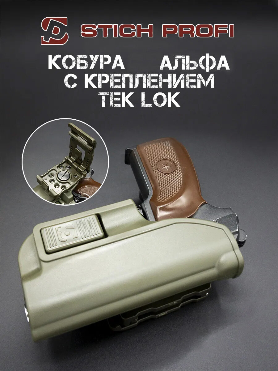 Кобура Альфа Stich Profi с креплением Tek Lok для правши олива