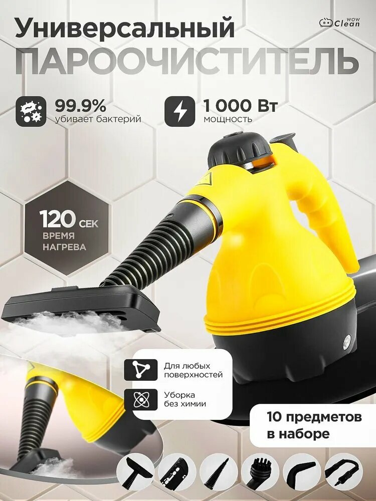 CleanWow Пароочиститель steamgenerator-yellow/всвсвсвс 1000 Вт, насадки - 6 шт