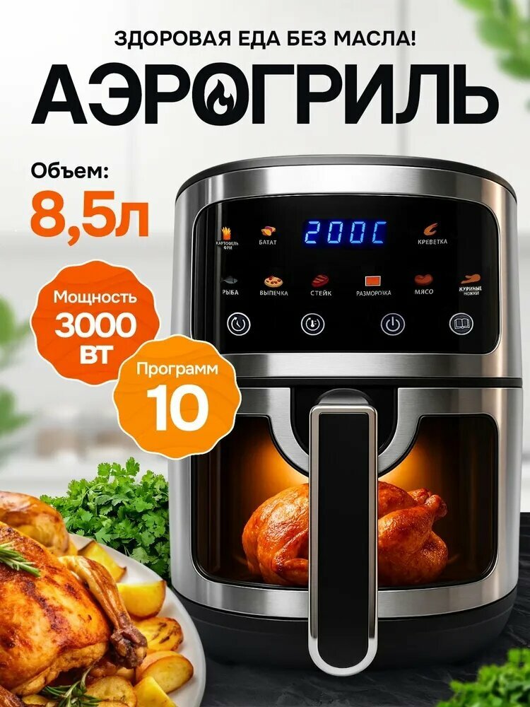 Аэрогриль / Аэрогриль электрический / 3000Вт, 8,5л многофункциональный