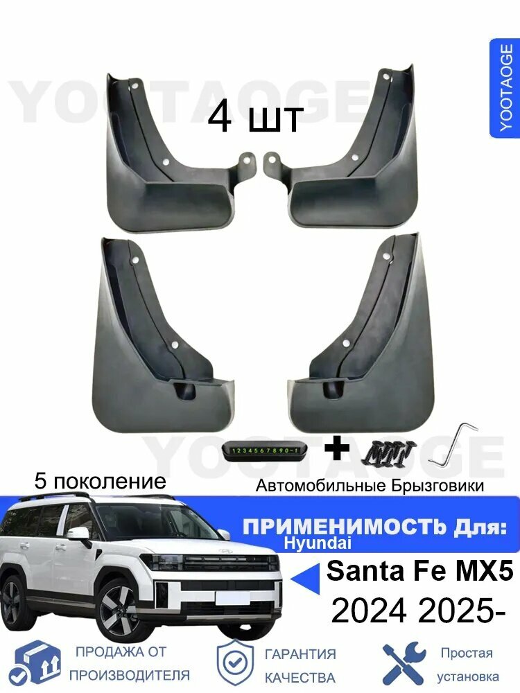Крыло автомобильное, арт. YOOTAOGE Брызговики для Hyundai Santa Fe MX5 5поколение 2.0L 2.0AT 2.5L 2.5GDI 2024 2025 комплект 4 шт, на передние и задние колеса Автозапчасти аксессуары защиты