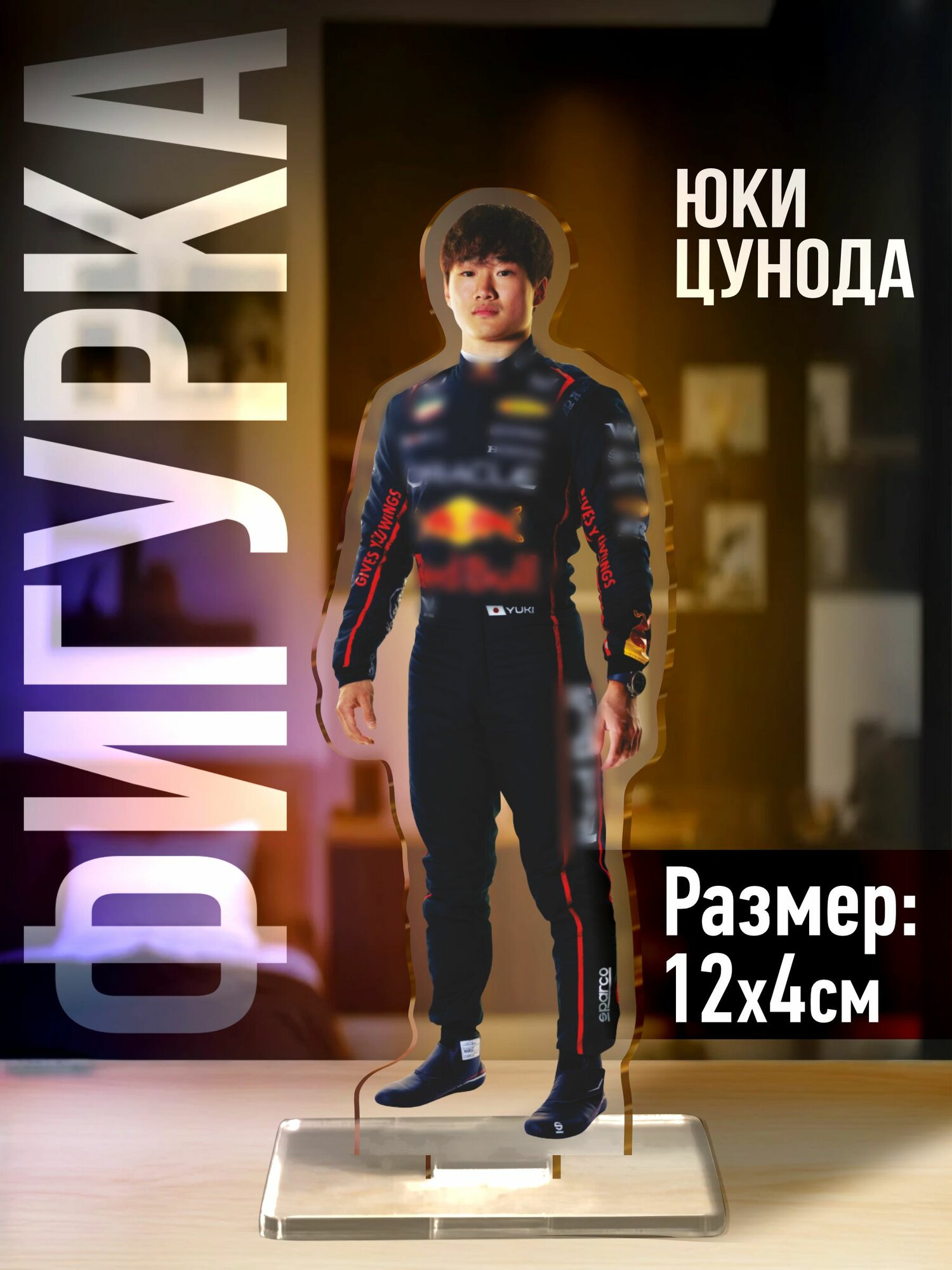Акриловая фигурка Формула 1 Юки Цунода