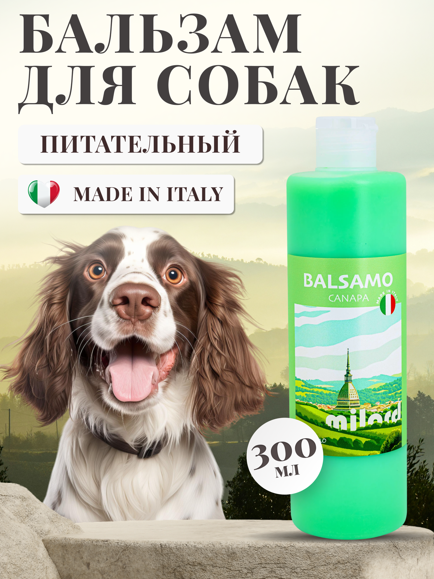 Бальзам для собак питательная Canapa MILORD интенсивно питает и увлажняет шерсть, для всех пород, Италия, 300 мл