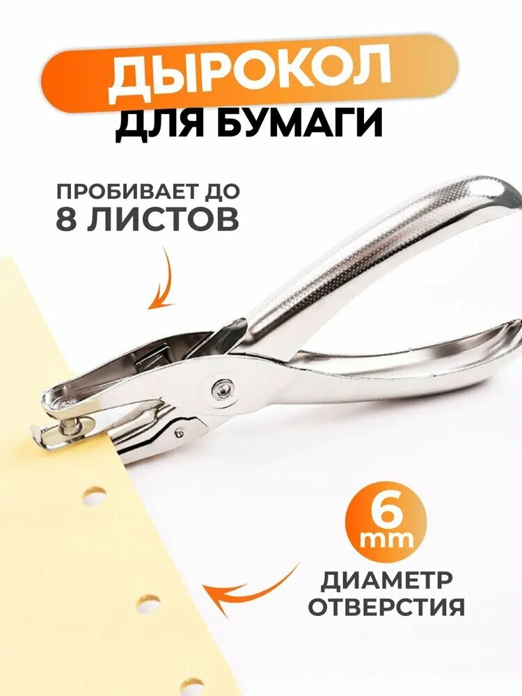 Дырокол канцелярский для бумаги, металлический на 1 отверстие