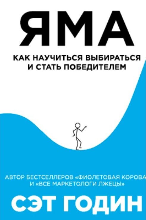 ЯМА. Как научиться выбираться и стать победителем. Reprinted books
