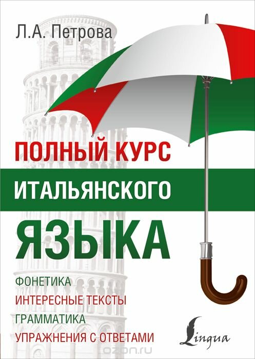 Полный курс итальянского языка Reprinted books