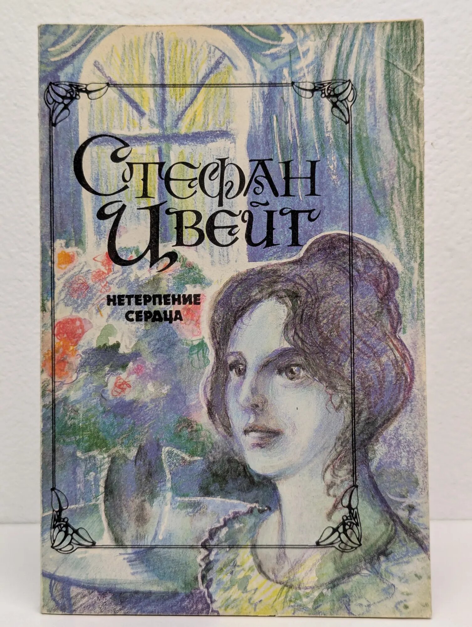 Нетерпение сердца Цвейг Стефан 1992