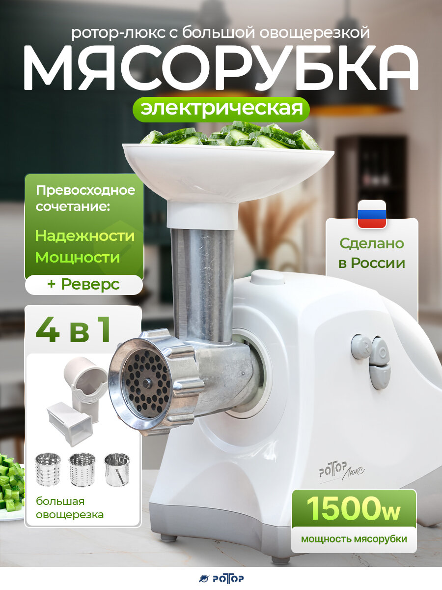 Мясорубка электрическая Люкс (С приставкой овощерезкой: мелкая и крупная терка, ломтерезка)