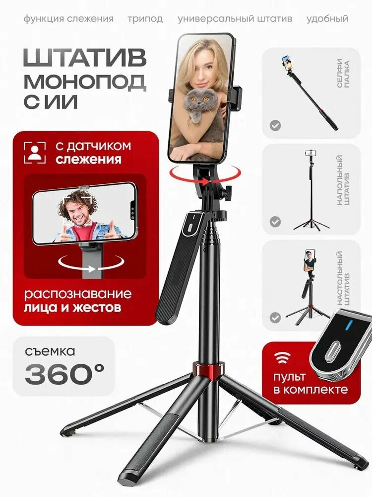 Штатив для телефона напольный, монопод для телефона, 8 в 1 с датчиком движения