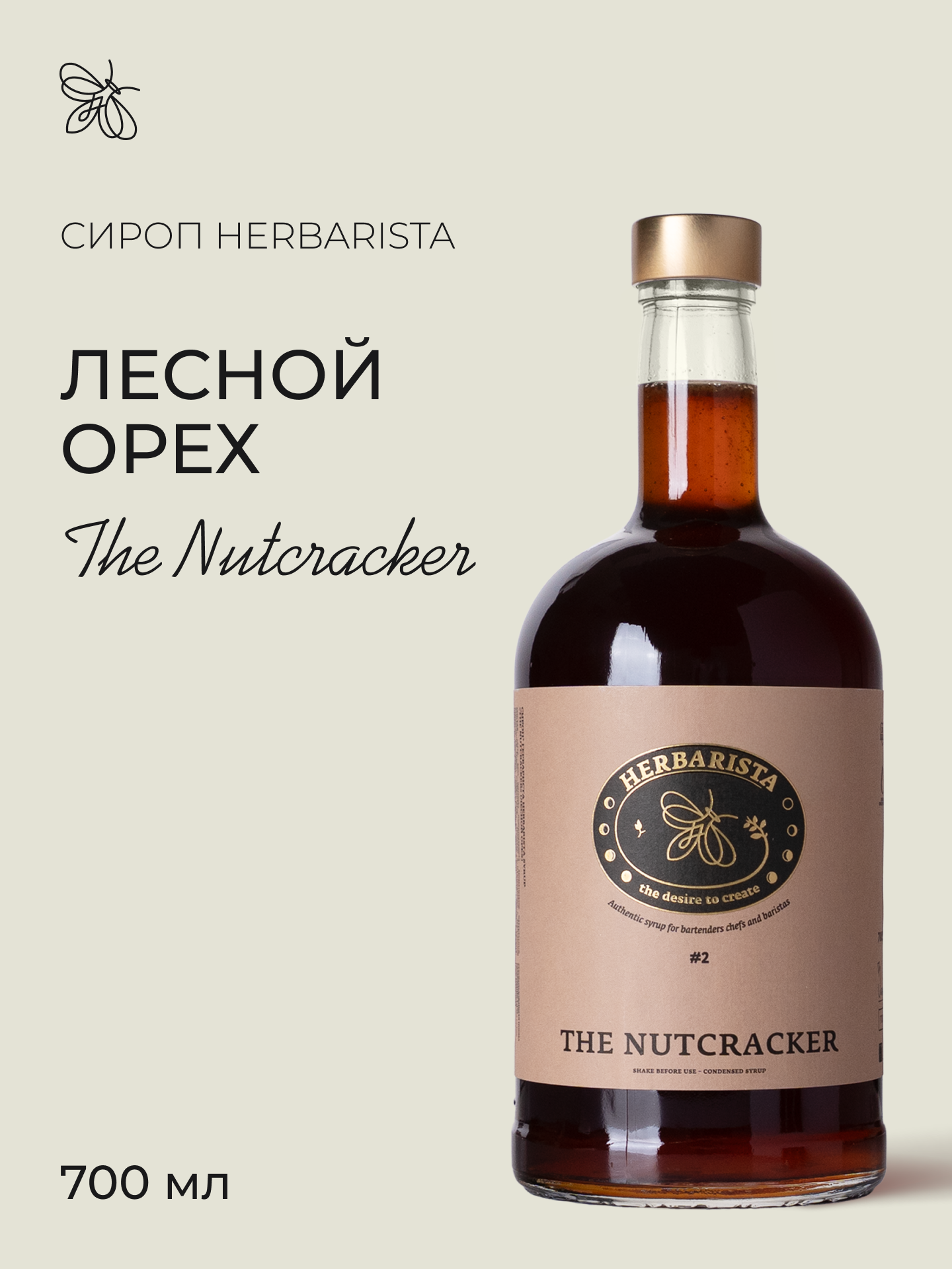 Сироп для кофе, коктейлей, десертов и выпечки Herbarista, Лесной орех The Nutcracker, 700 мл