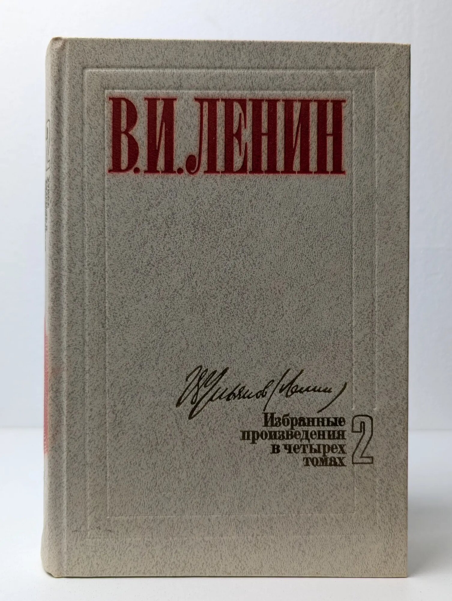 В. И. Ленин. Избранные произведения в 4 томах. Том 2 Ленин Владимир Ильич 1984