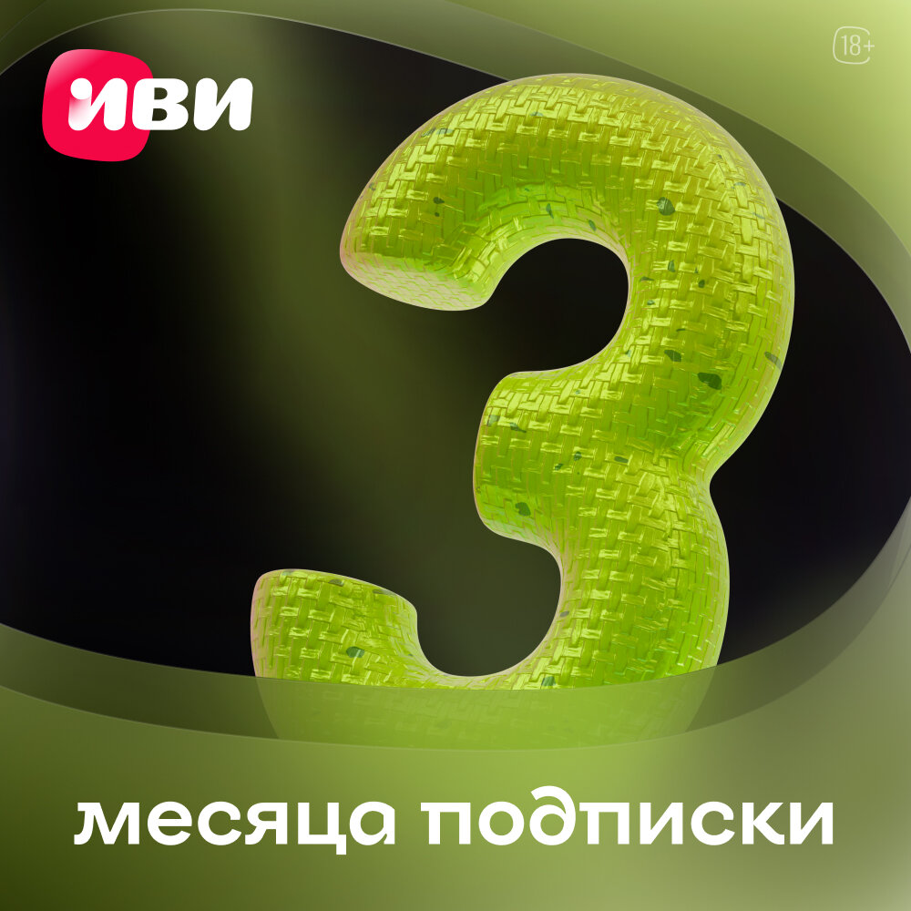 Подписка Иви на онлайн-кинотеатр на 3 месяца (электронный ключ)