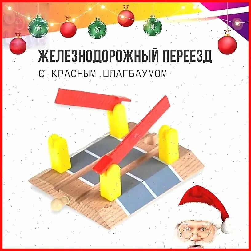 Железнодорожный переезд с красным шлагбаумом для деревянной железной дороги, совместим со всеми с IKEA и BRIO, отлично подойдет в подарок любителям поездов