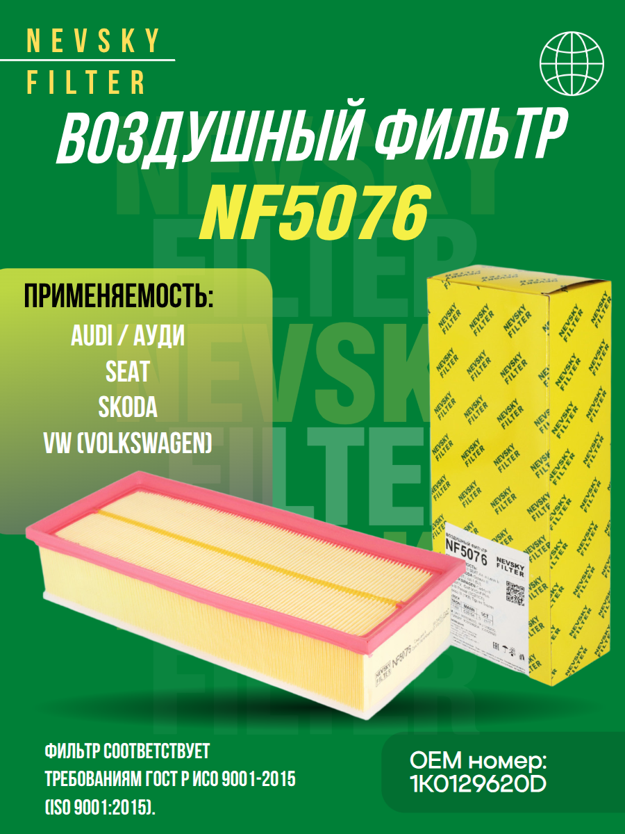 NF5076 Фильтр воздушный AUDI SEAT SKODA VOLKSWAGEN