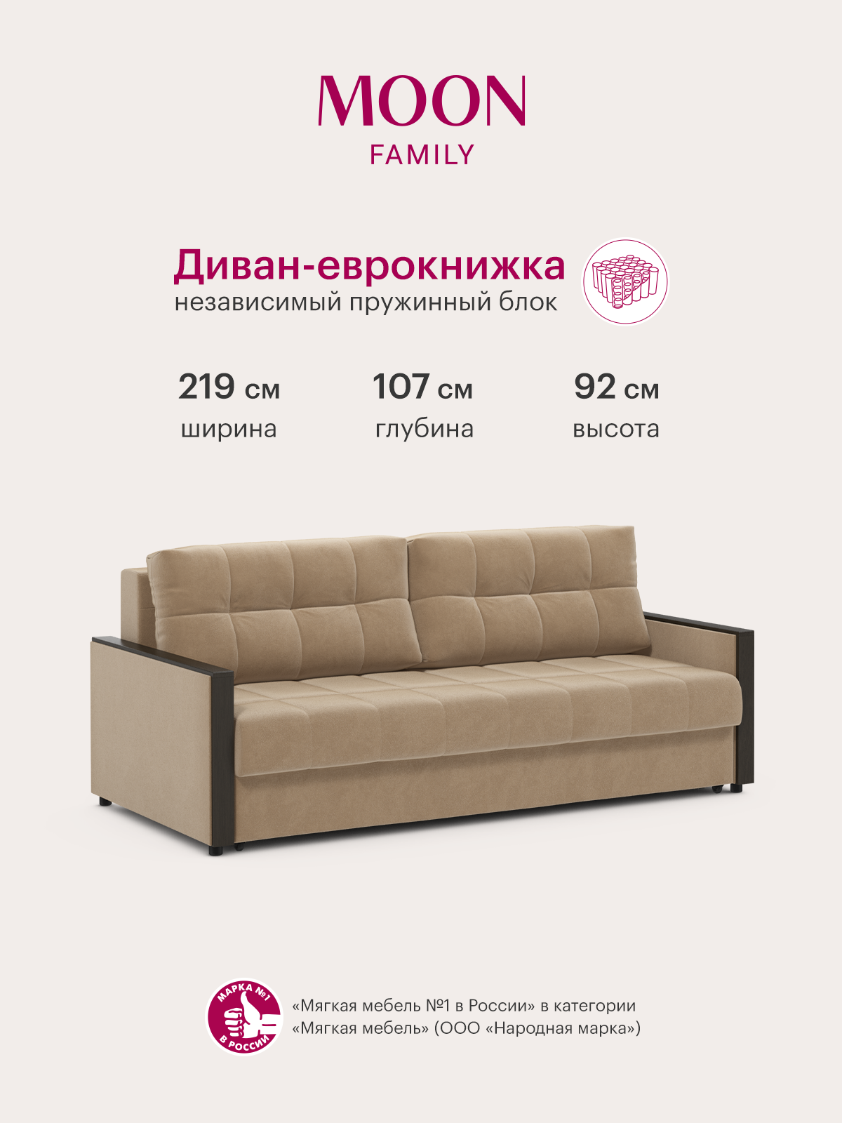 Диван-кровать раскладной еврокнижка MOON FAMILY 135 велюр светло-бежевый, Независимый пружинный блок , 219х107х92 см