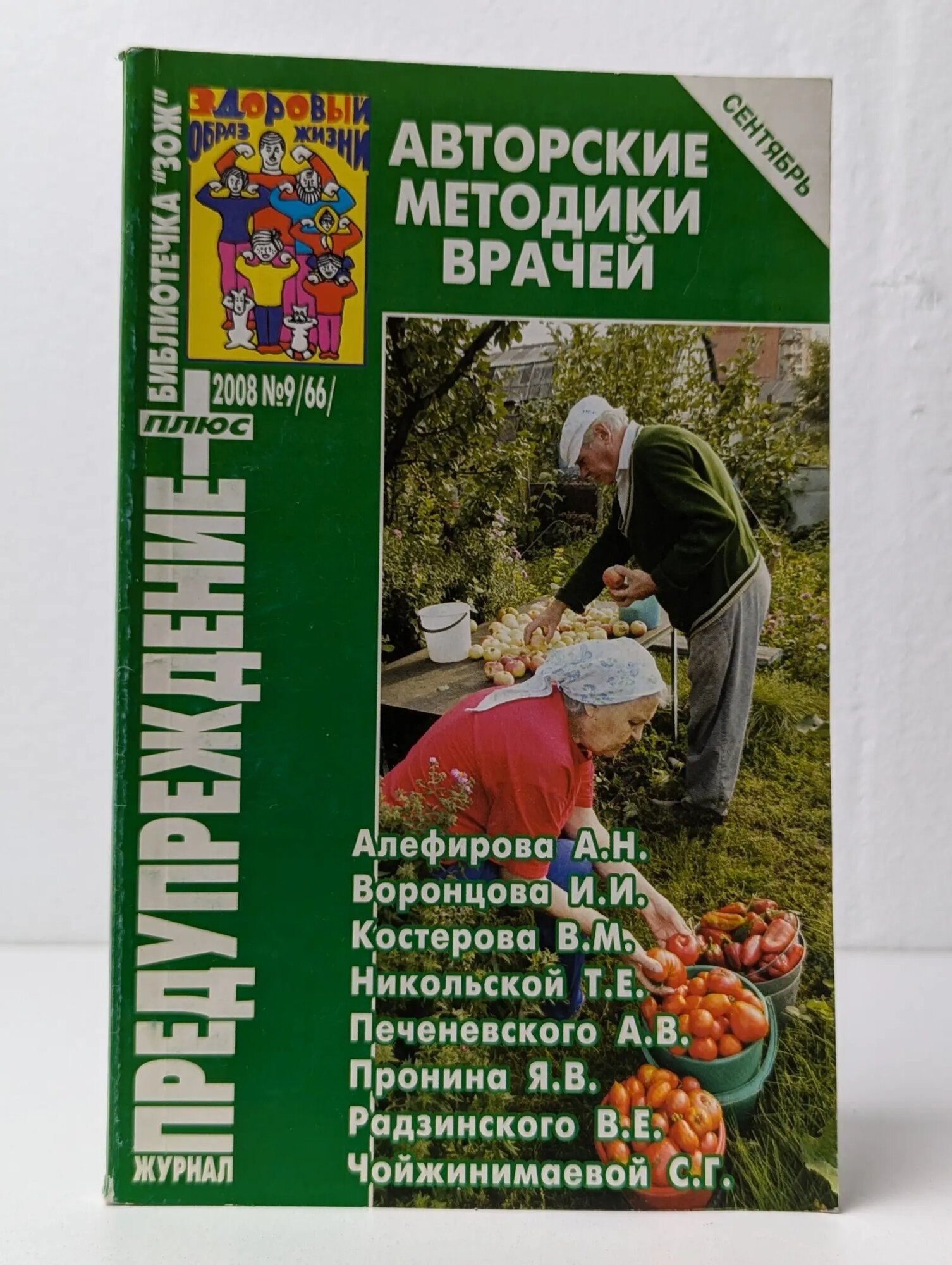 Предупреждение. Выпуск №9/2008. Авторские методики врачей Алефирова А. Н, Воронцова И. И, Костерова В. М. 2008