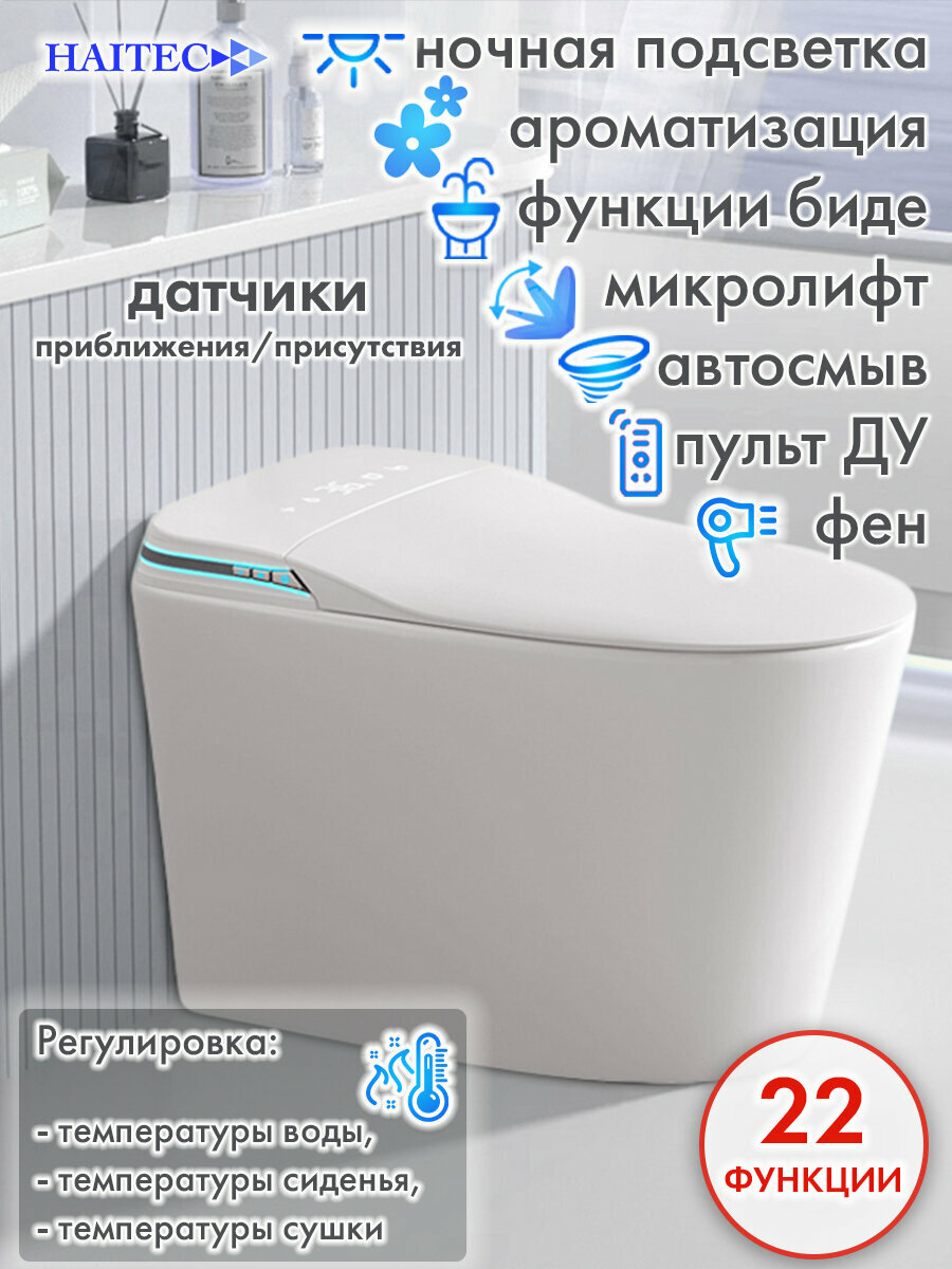 Смарт унитаз HAITEC HT-ESTR08 с функцией биде, подогревом сиденья