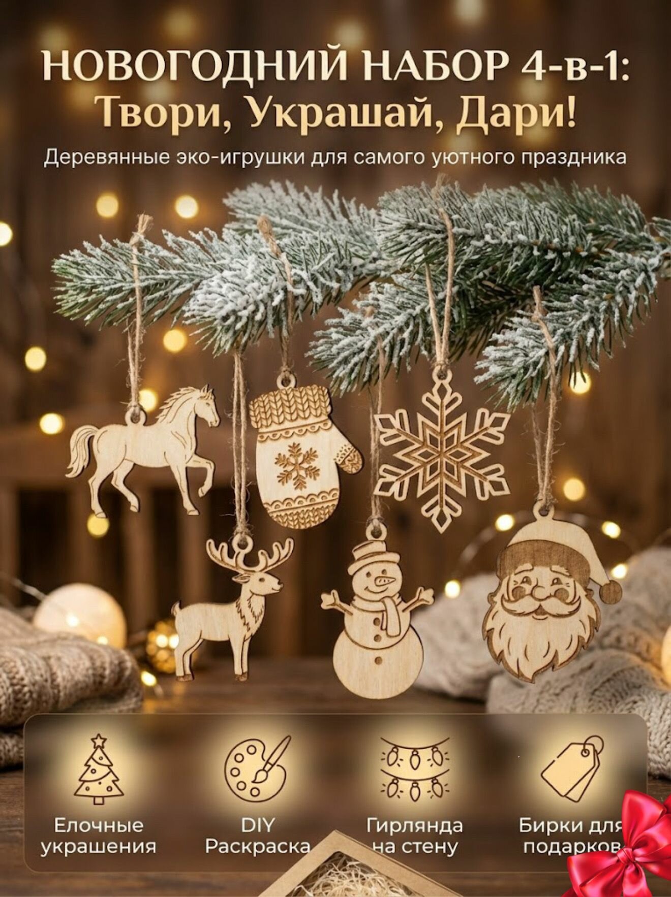 Елочные игрушки/Деревянные игрушки/Растяжка на стену/Подарок