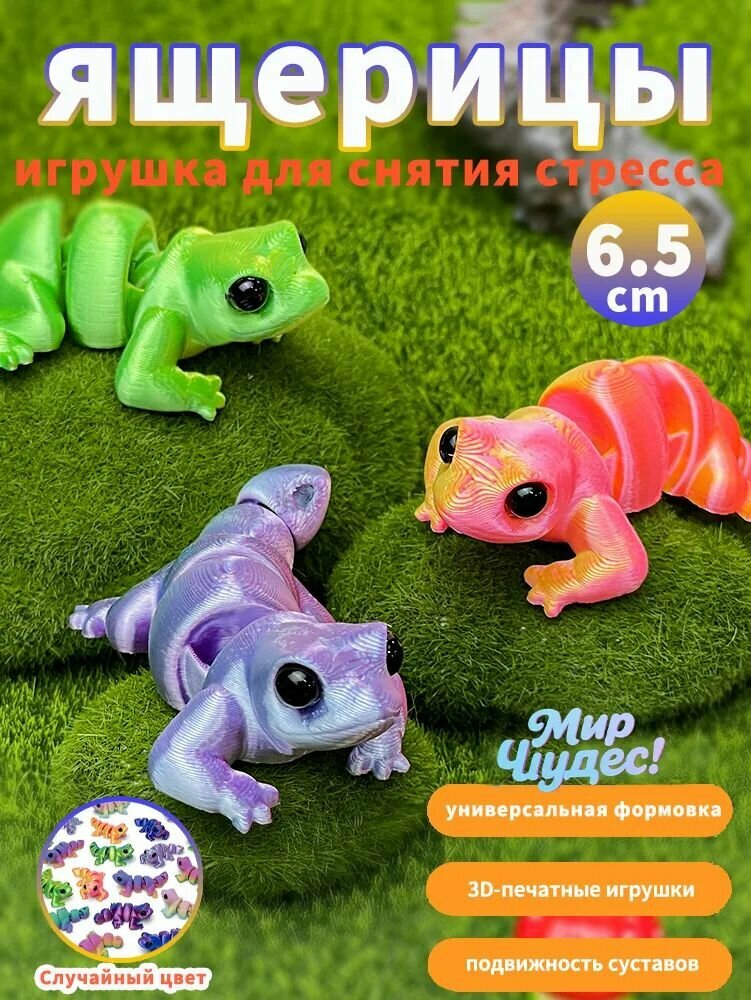 3D-печатные игрушки-ящерицы, 6 штук в случайных цветах