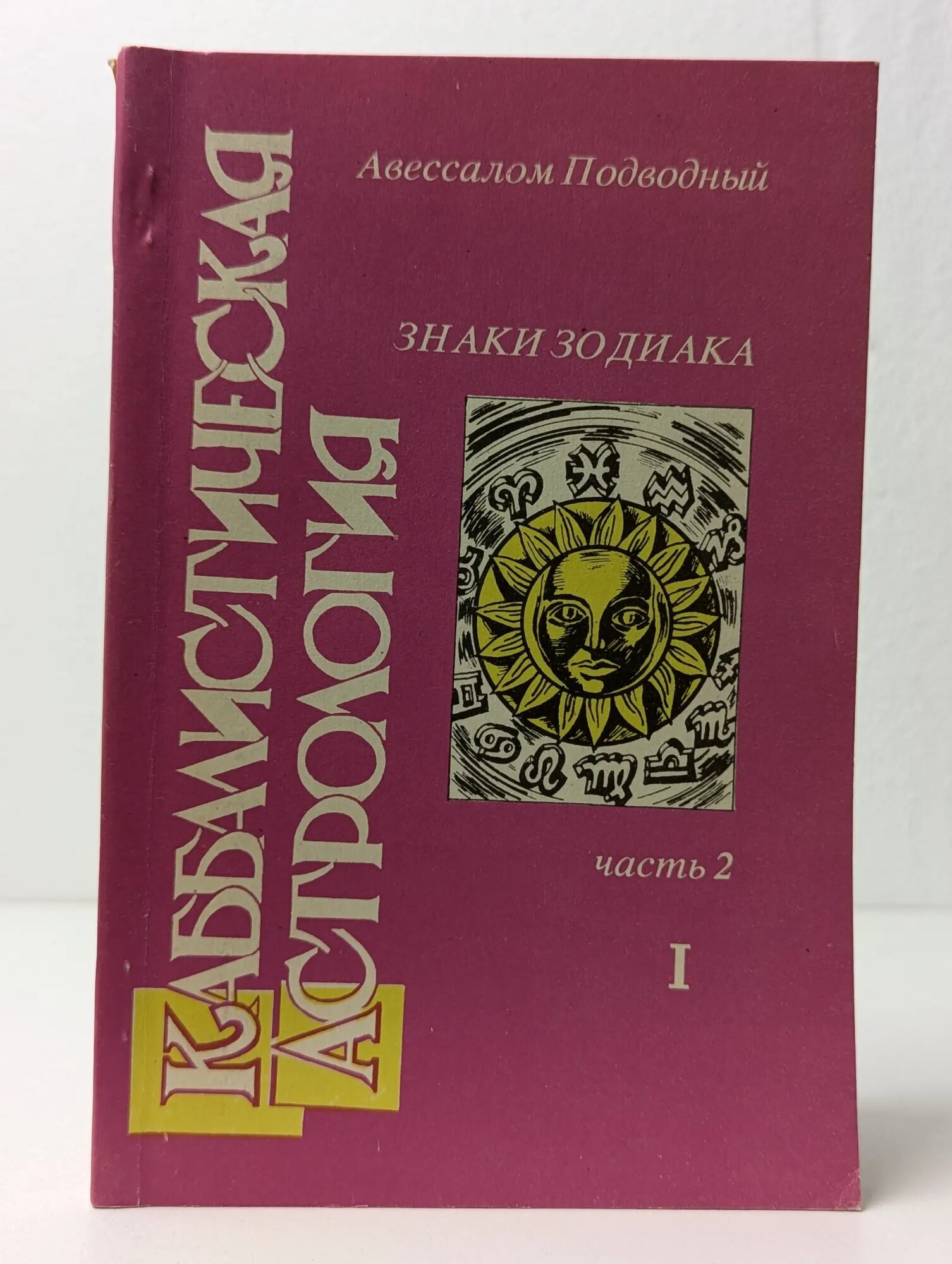 Каббалистическая астрология. Часть 2. Знаки Зодиака - 1 Подводный Авессалом Бонифатьевич 1992