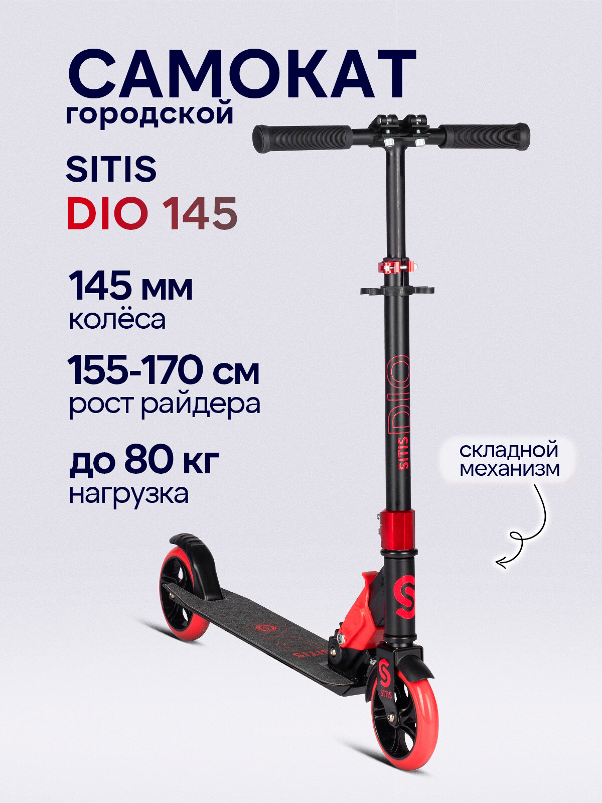 Самокат SITIS DIO 145 2024 городской для детей, алюминиевая дека, ножной тормоз, черно-красный цвет, рост 120-180