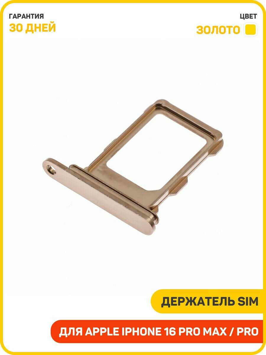Держатель сим карты (SIM) для Apple iPhone 16 Pro / 16 Pro Max (1 SIM) золото