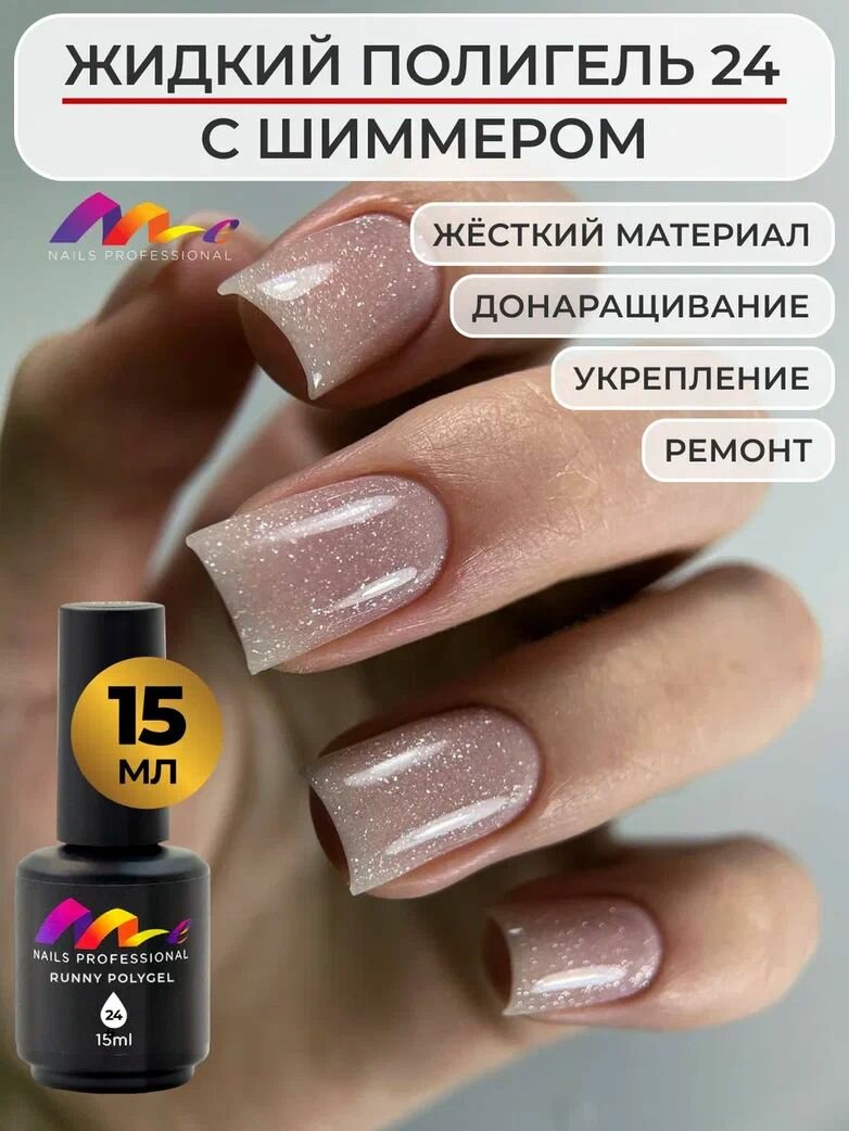 ME Nails Жидкий полигель для ногтей №24 Светло бежевый с шиммером 15 мл.